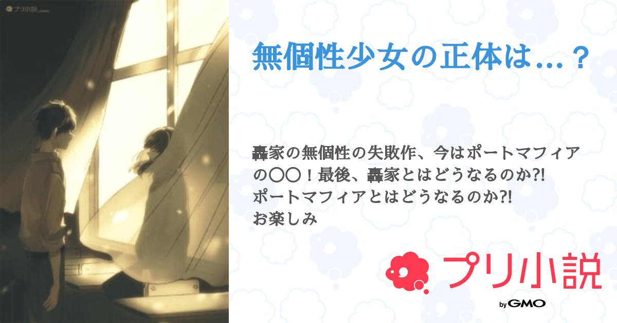 無個性少女の正体は？ 全47話 【連載中】（ハムちゃん🍁🐹さんの夢小説） 無料スマホ夢小説ならプリ小説 Bygmo